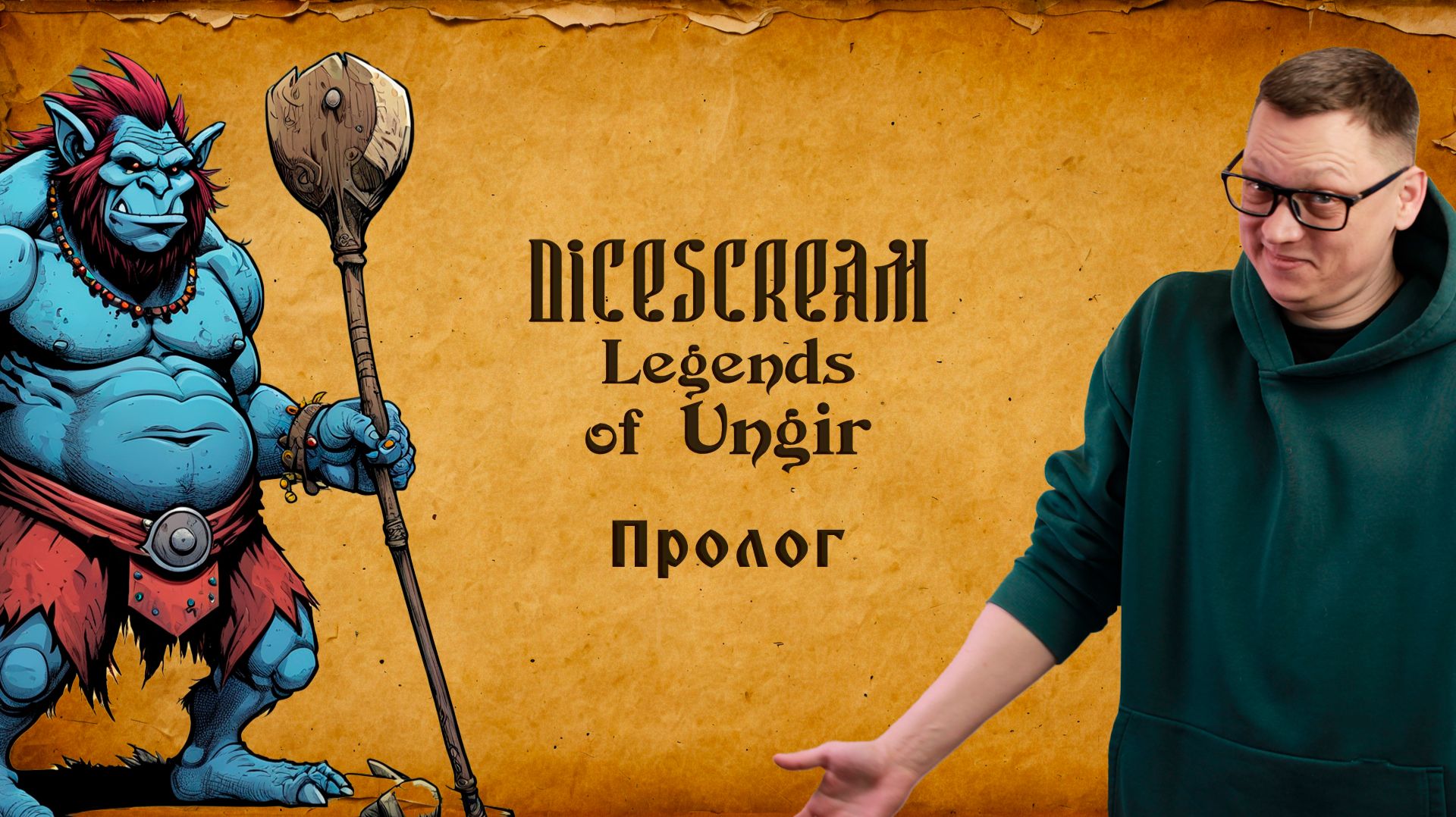 DND | Легенды Унгира | Пролог
