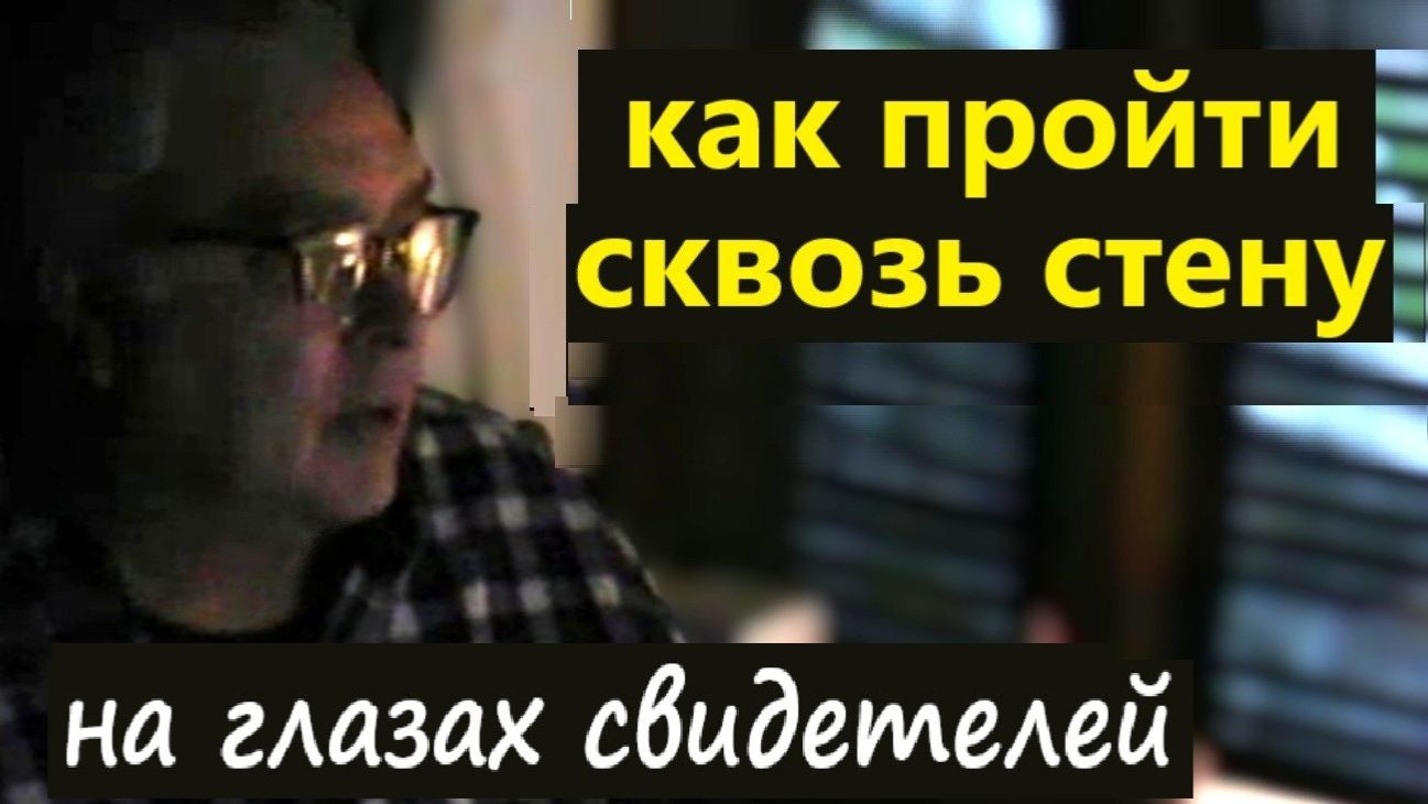 Как пройти сквозь стену. Доступная техника