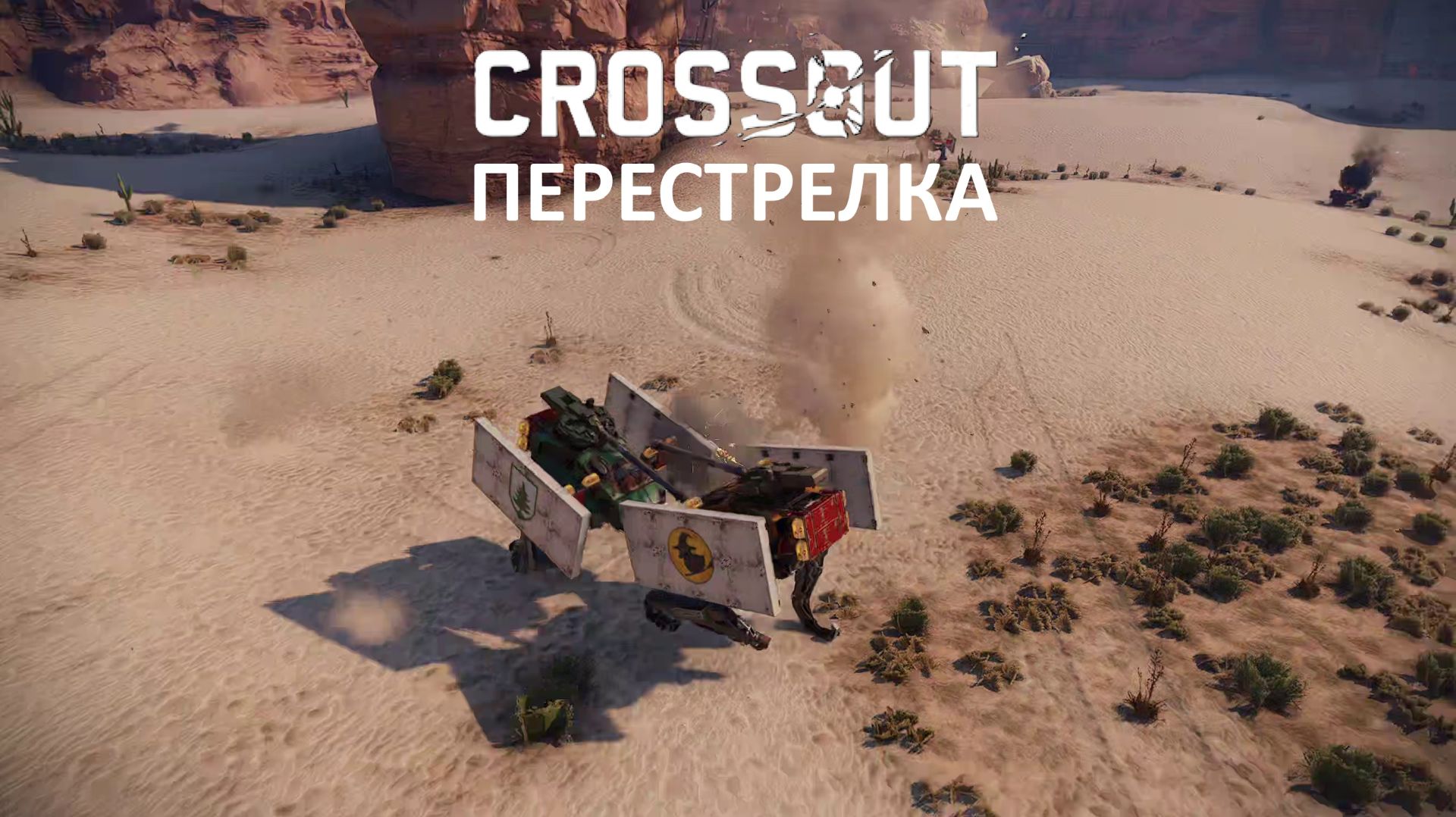 Потасовка🤜💥🤛«Перестрелка» ► Кроссаут