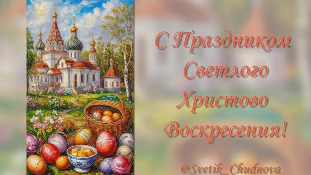 Светлое Христово Воскресение