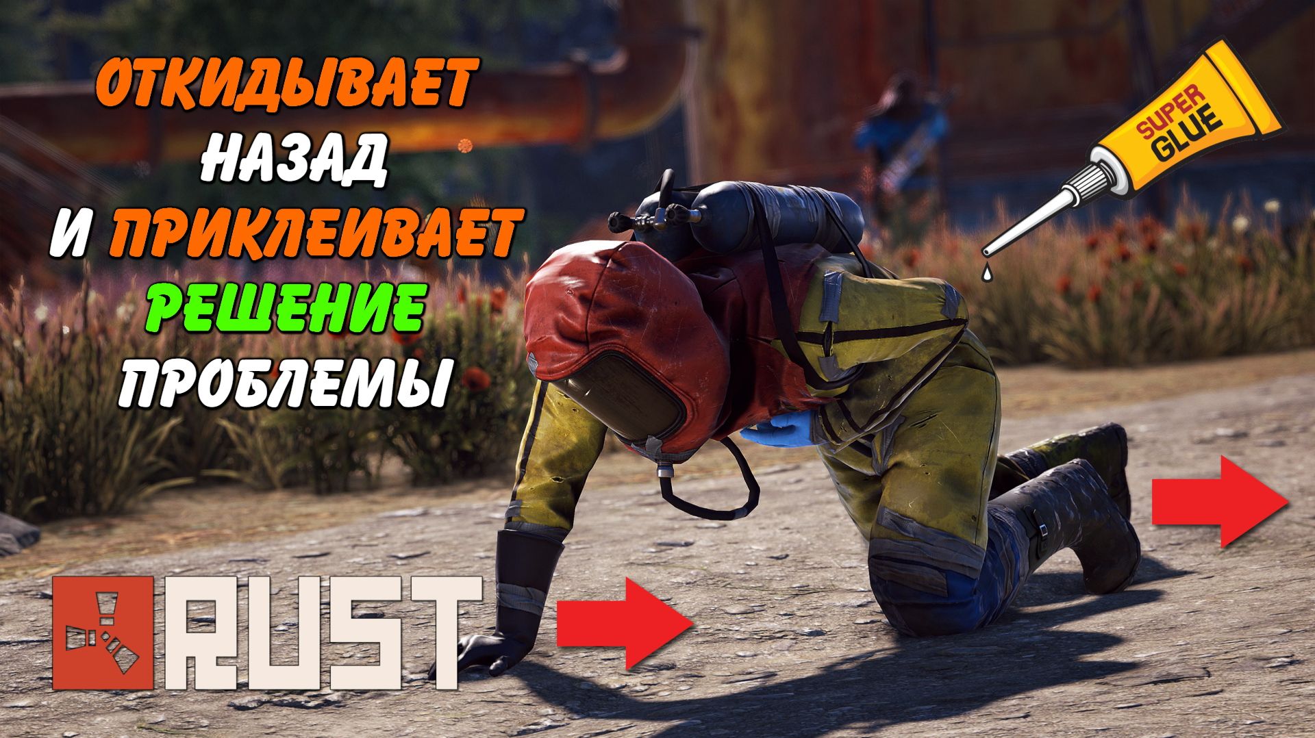 Откидывает и приклеивает к земле решение проблемы Rust Раст (Запись диагностики пк Rogue)