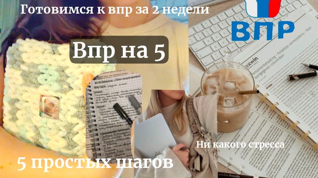 Впр на 5! Готовимся за 2 недели 🤍😉[polizya-max]