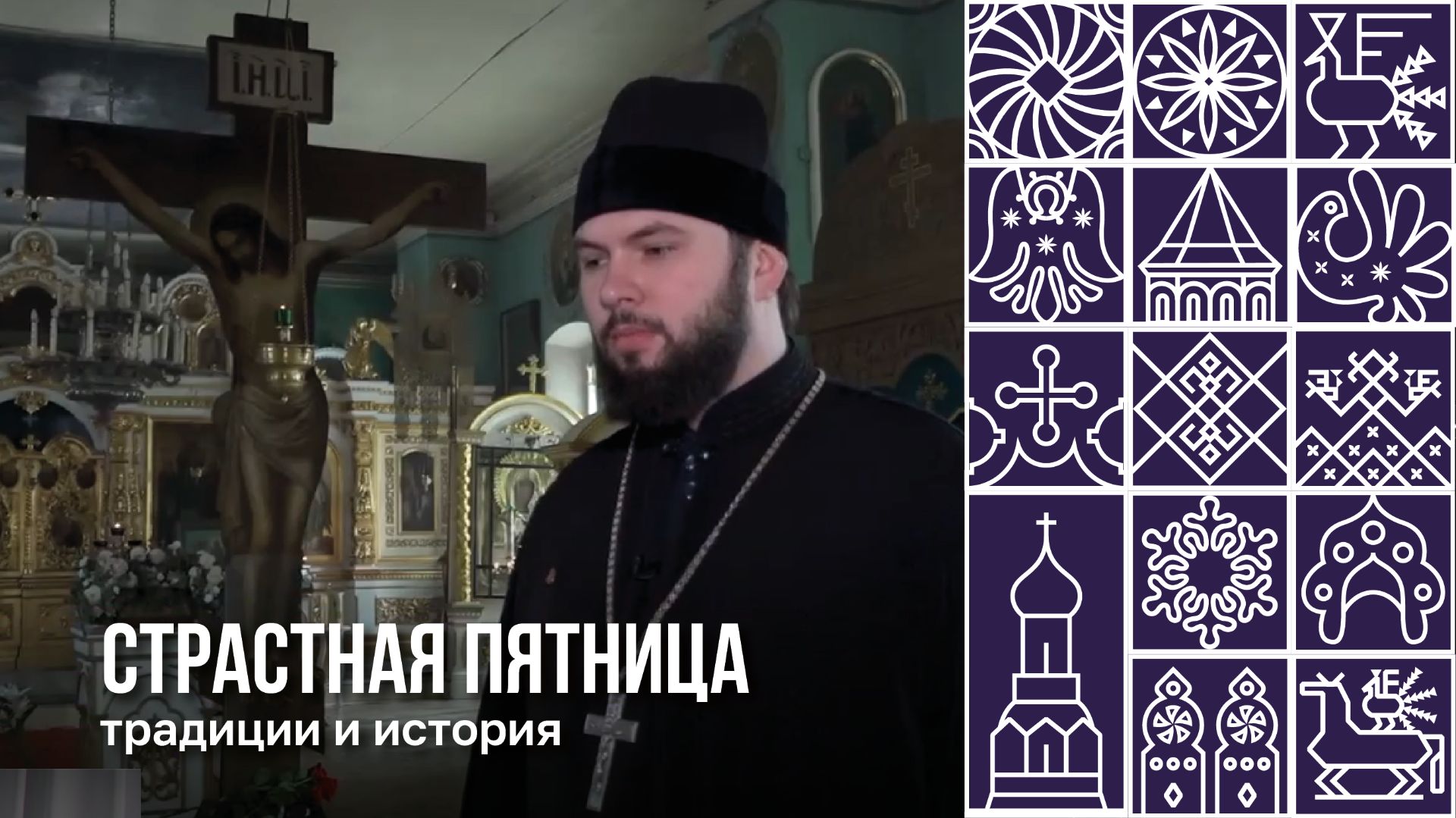 Традиции и история Страстной Пятницы