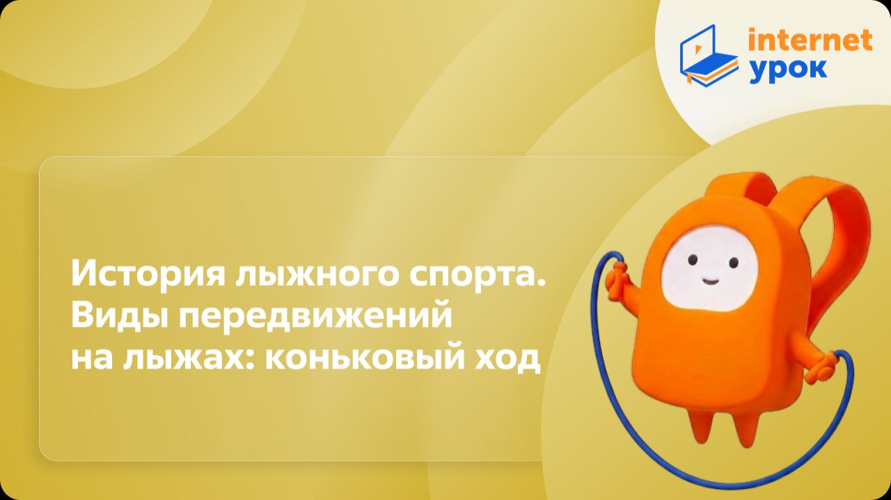 Физкультура 8 класс. История лыжного спорта. Виды передвижений на лыжах: коньковый ход