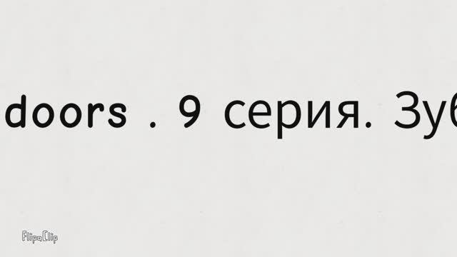 Шурик шар и DOORS. 9 серия. Зубастик и смерть. Последняя серия!