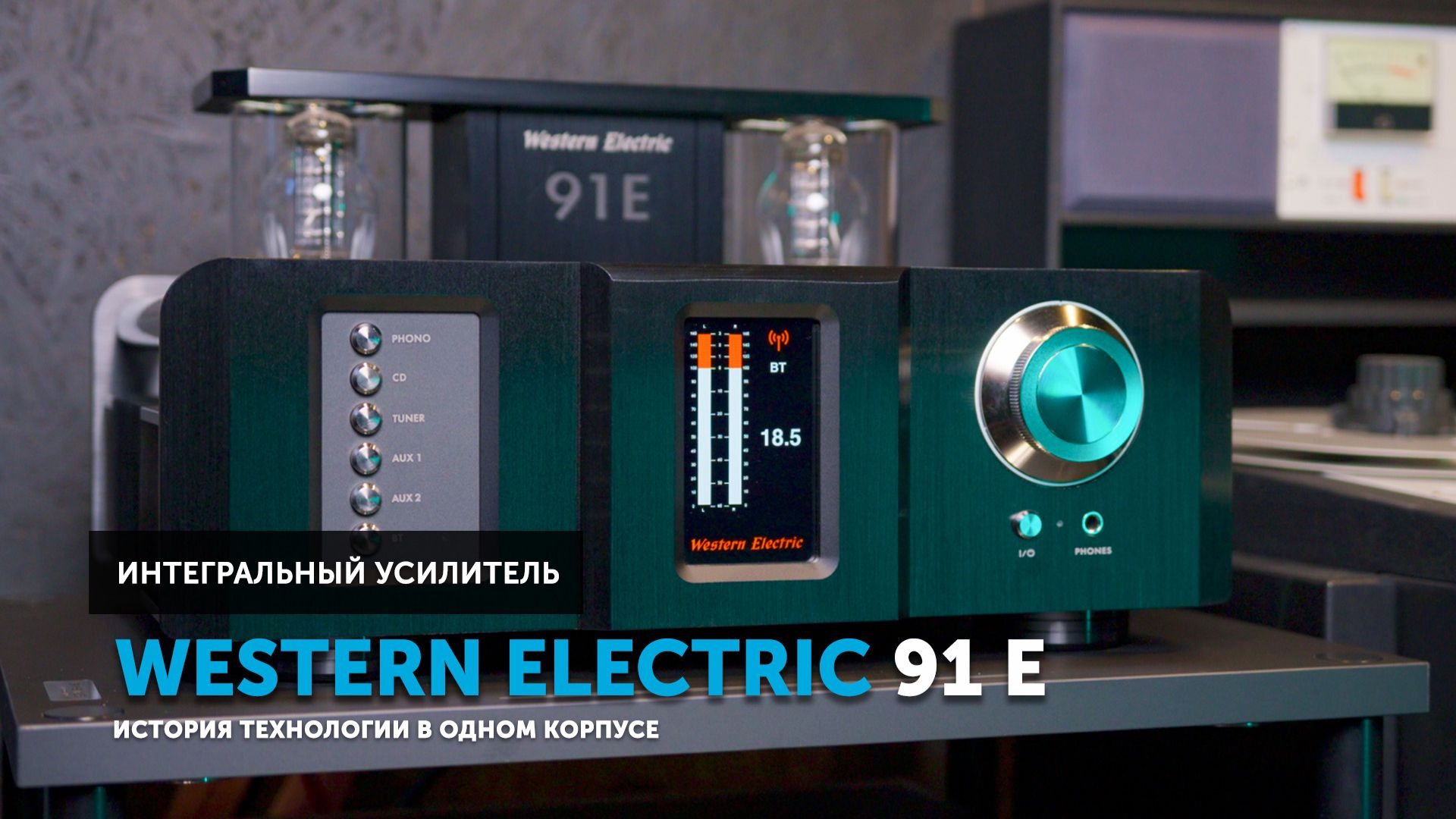Western Electric 91E — как лампа с микропроцессором создают High End будущего