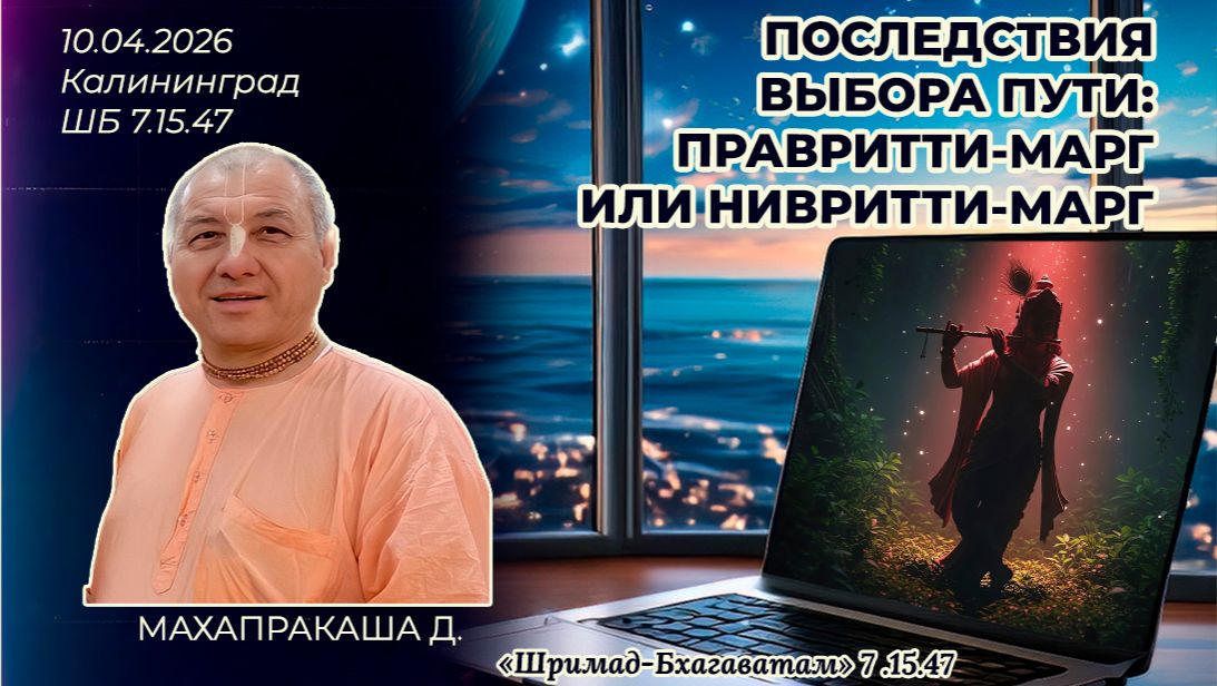 Последствия выбора пути: правритти-марг или нивритти-марг. Махапракаша д. Шримад-Бхагаватам 7.15.47