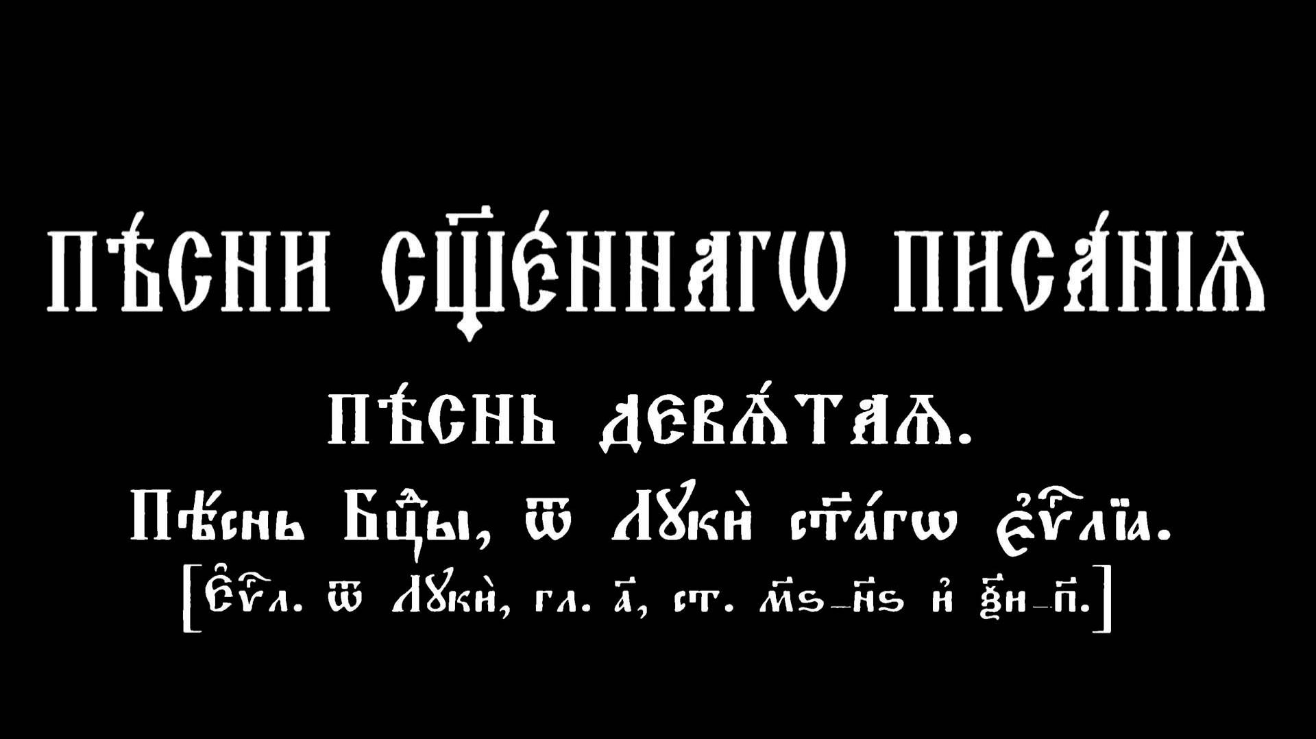 Песни Священного Писания. Песнь 9