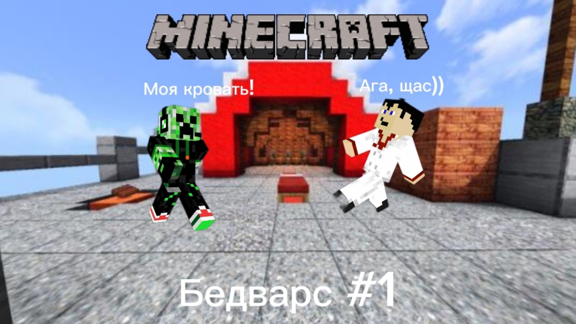 Играю в Майнкрафт | Бедварс #1 |