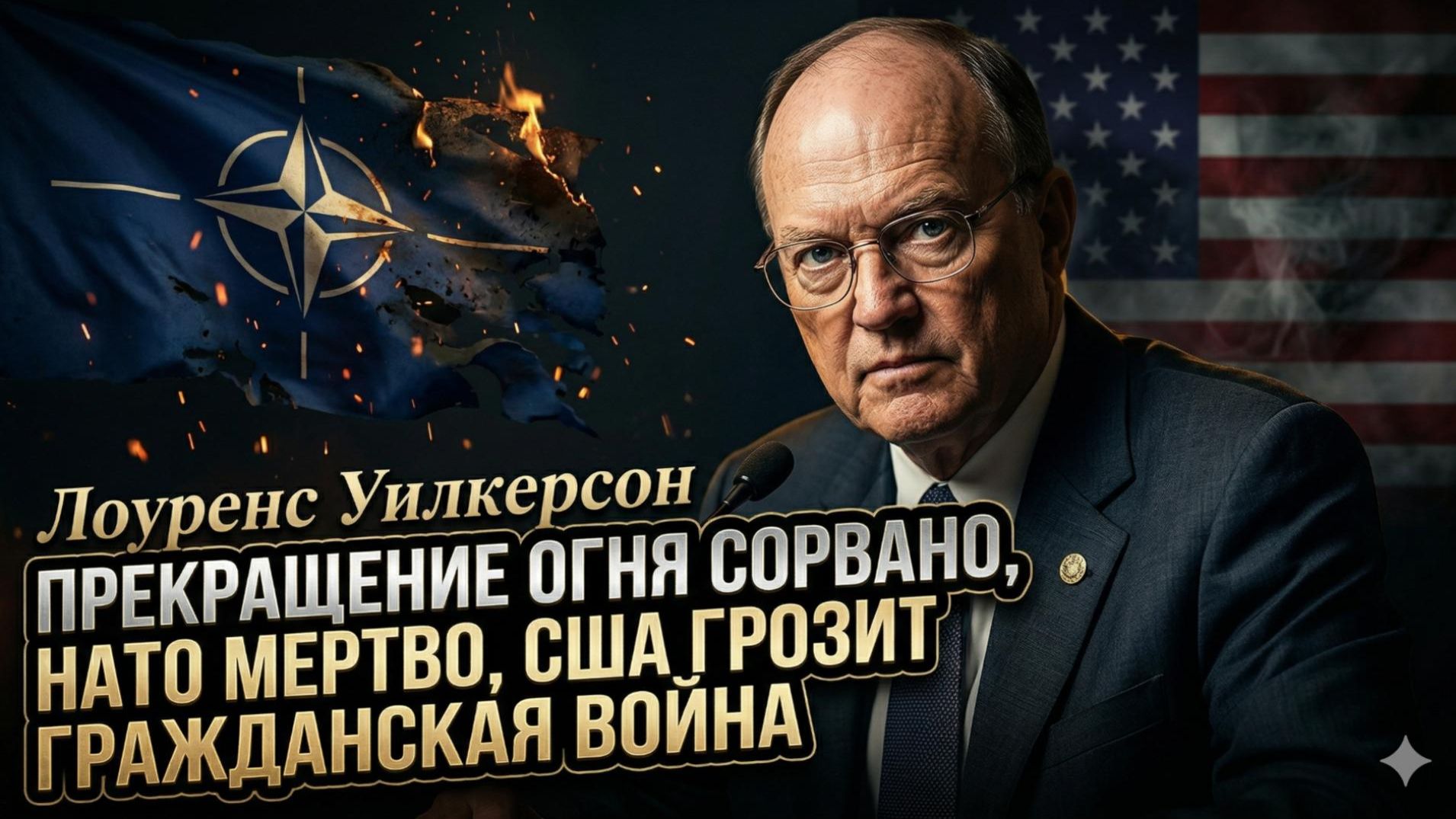 💥Ларри Уилкерсон | Перемирие провалено, НАТО мертво, США - на грани гражданской войны