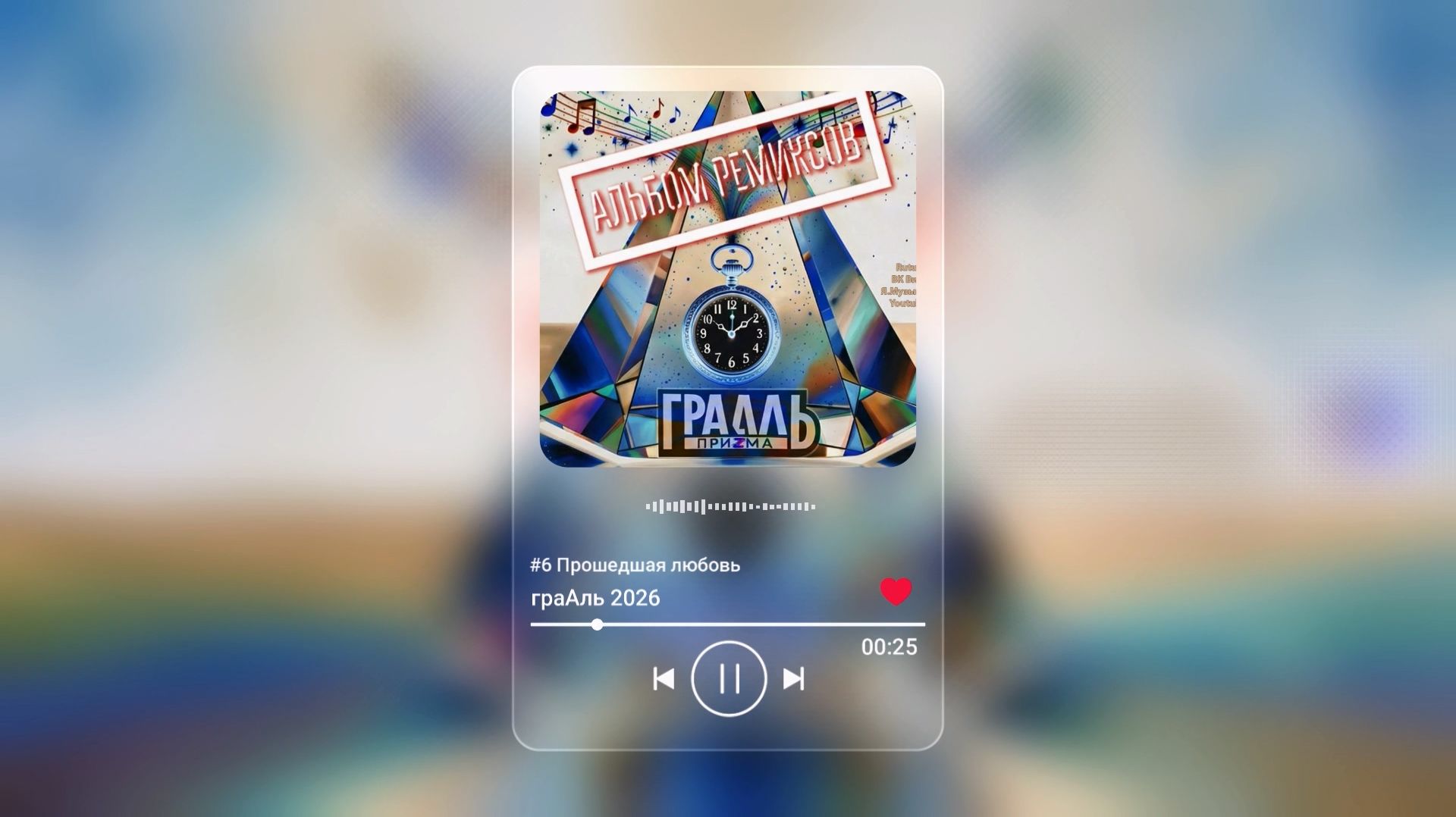 🎵 граАль - "Прошедшая любовь" (Dance illbient remix на трек из альбома "ПриZма" 2026)