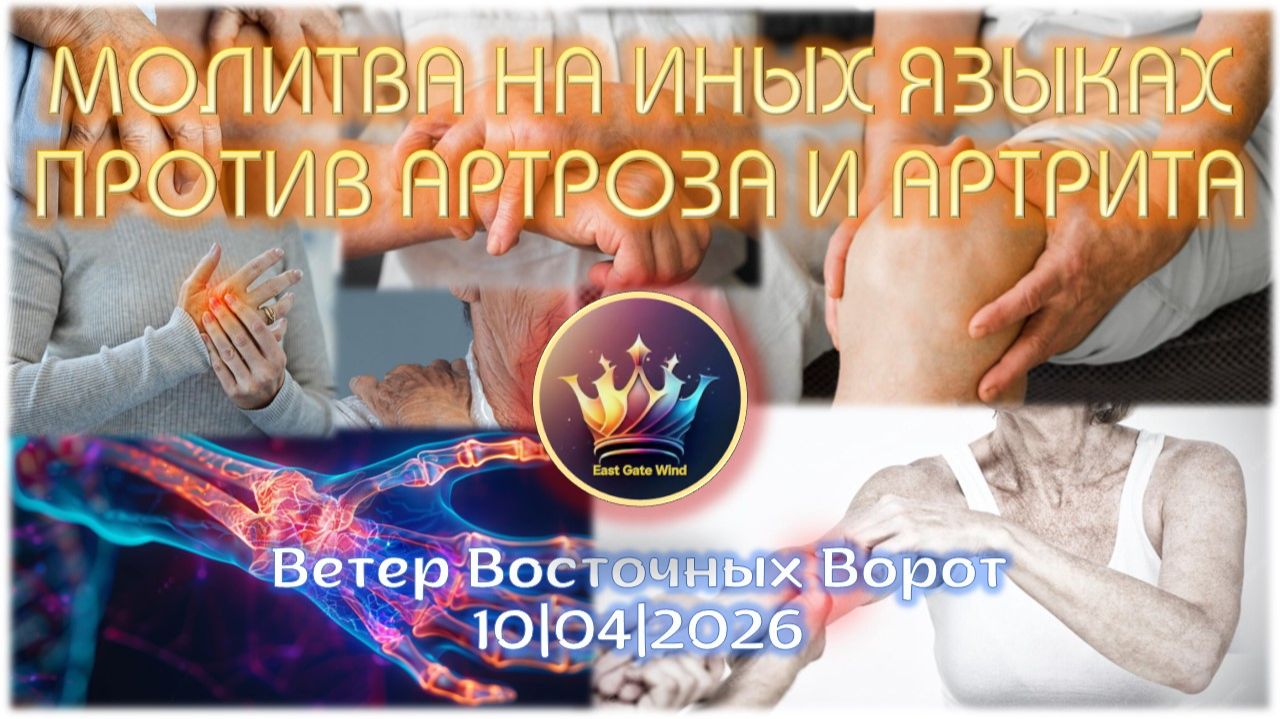 ✋🏻🛐🦴 МОЛИТВА НА ИНЫХ ЯЗЫКАХ ПРОТИВ АРТРОЗА И АРТРИТА 🦴🛐🤚🏻