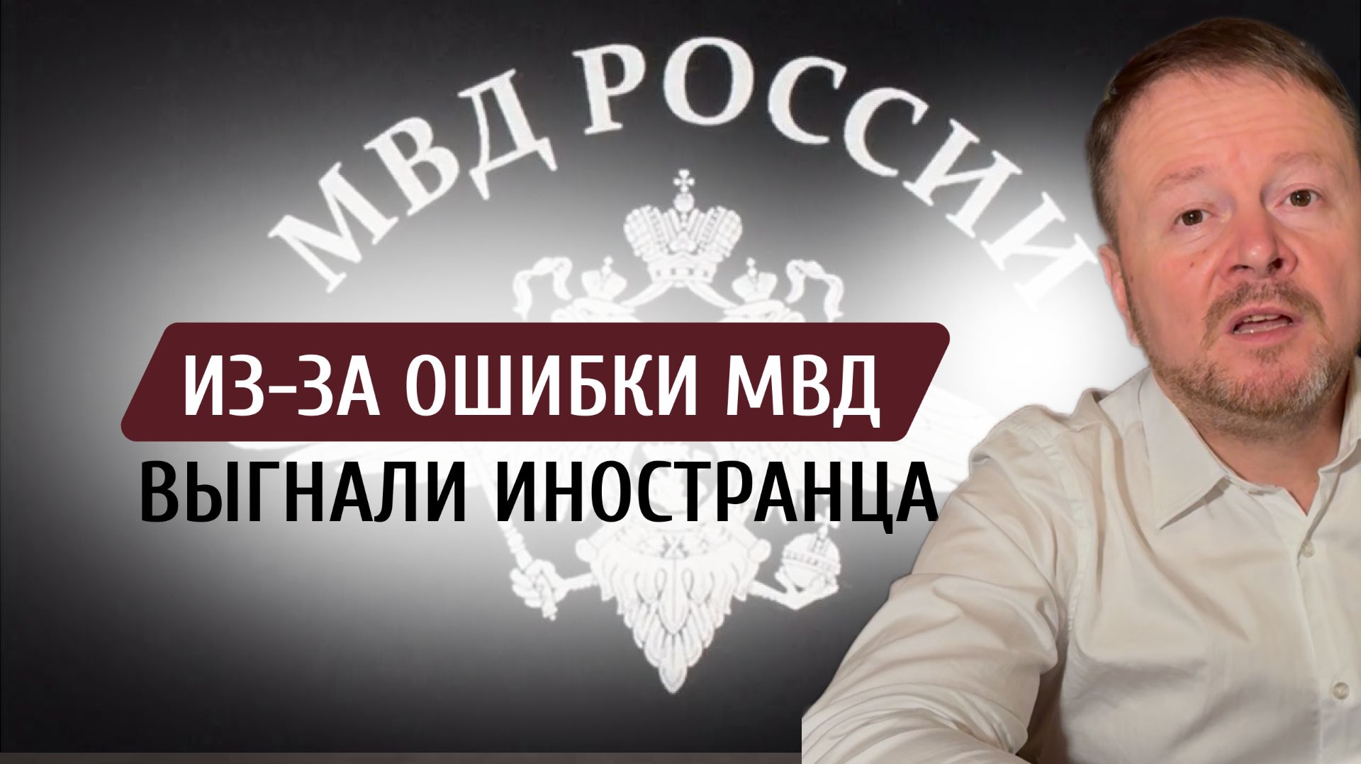 Из-за ошибки МВД иностранцу пришлось покинуть Россию