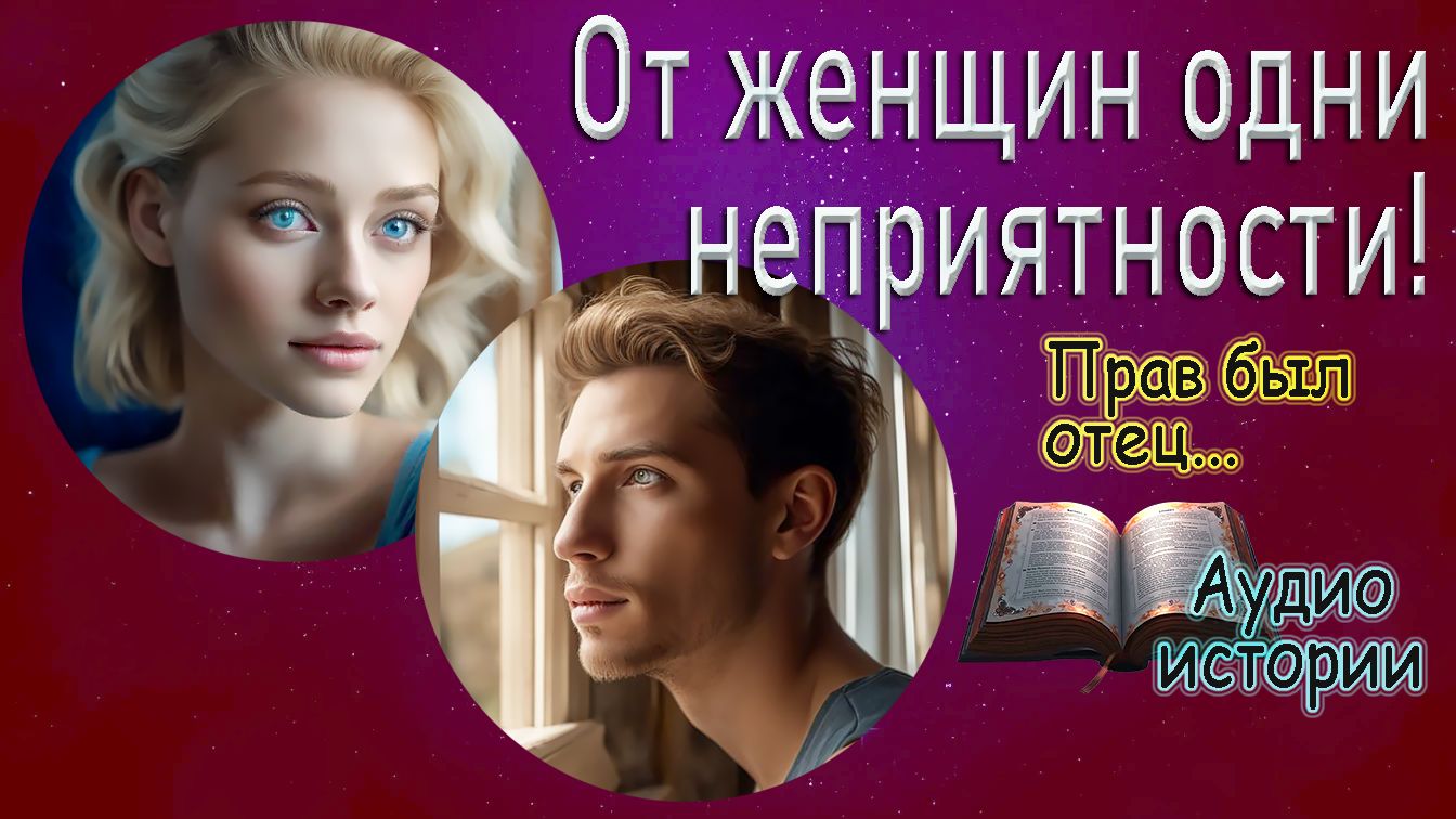 От женщин одни неприятности