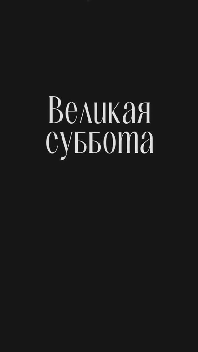 Что Церковь вспоминает в Великую субботу?