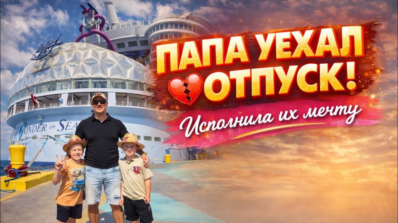 Лиса в Америке  - Муж уехал в круиз- Огромный лайнер- Первый день в круизе