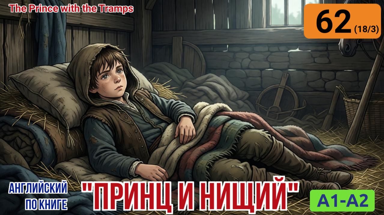 "Принц и нищий" на английском | Глава 18/3: Укрывшись в сарае, Джек  в обществе телёнка. | A1-A2
