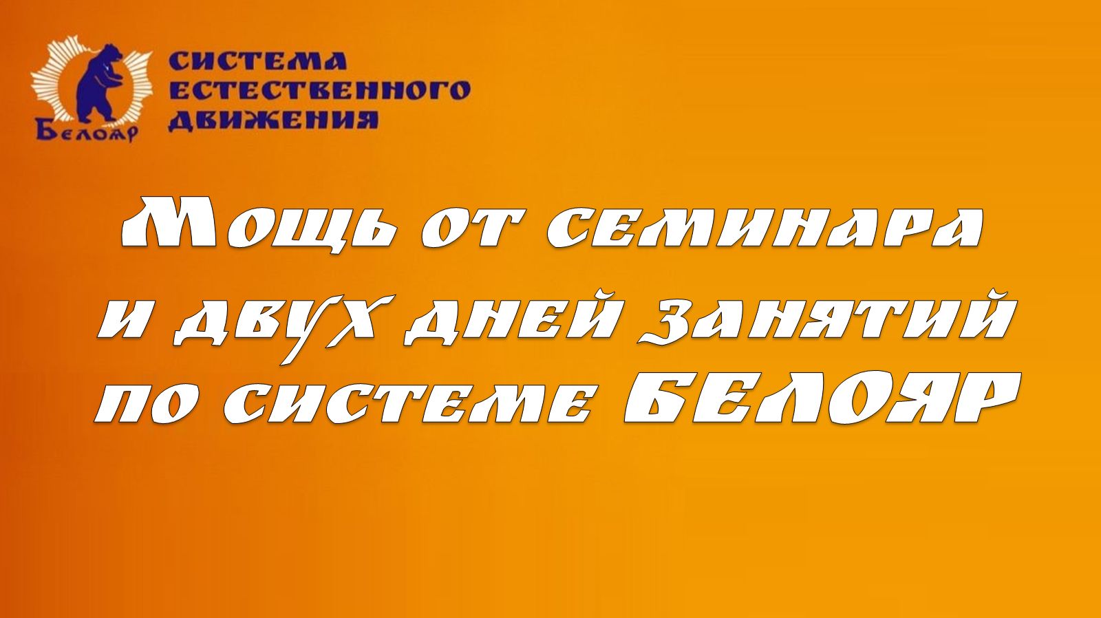 Мощь от семинара и двух дней занятий по системе БЕЛОЯР
