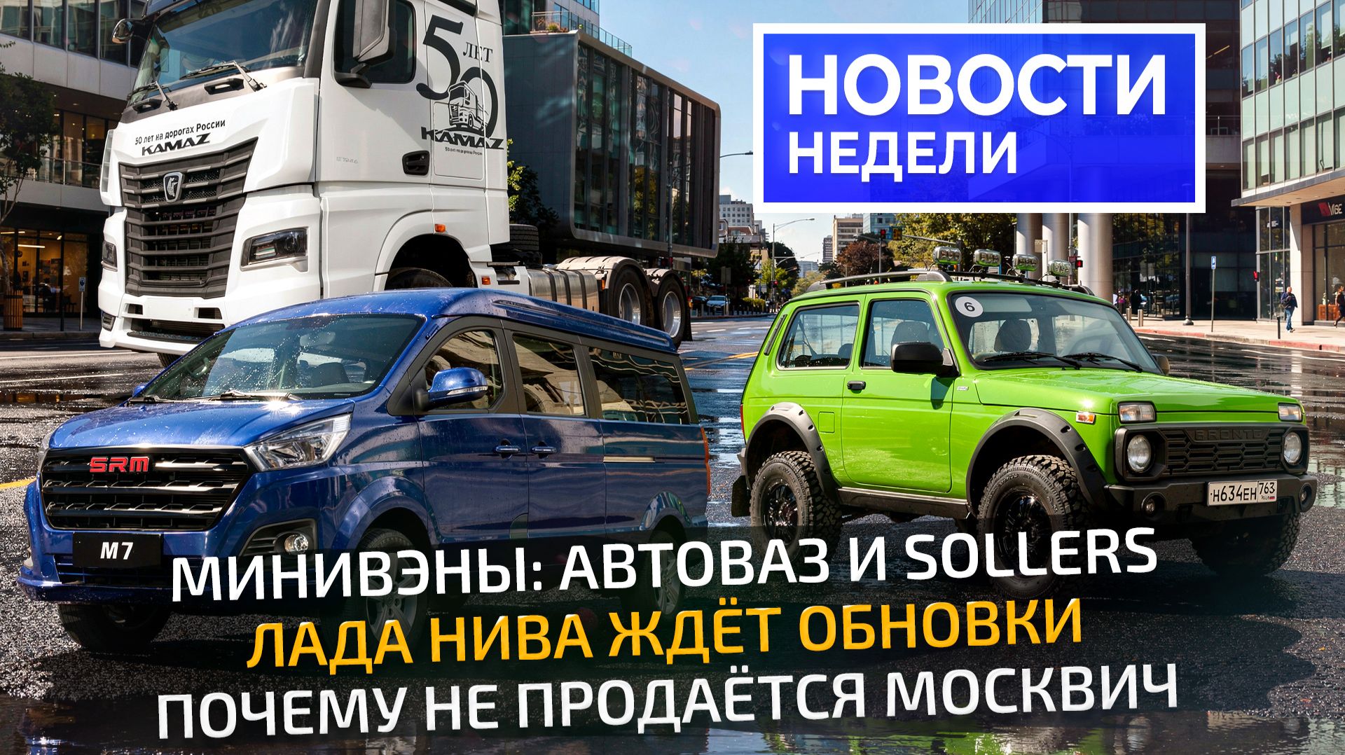 Минивэны Соллерса и АвтоВАЗа, обновление Нивы, оцинковка Лады Азимут и Москвичи 📺Новости недели 361
