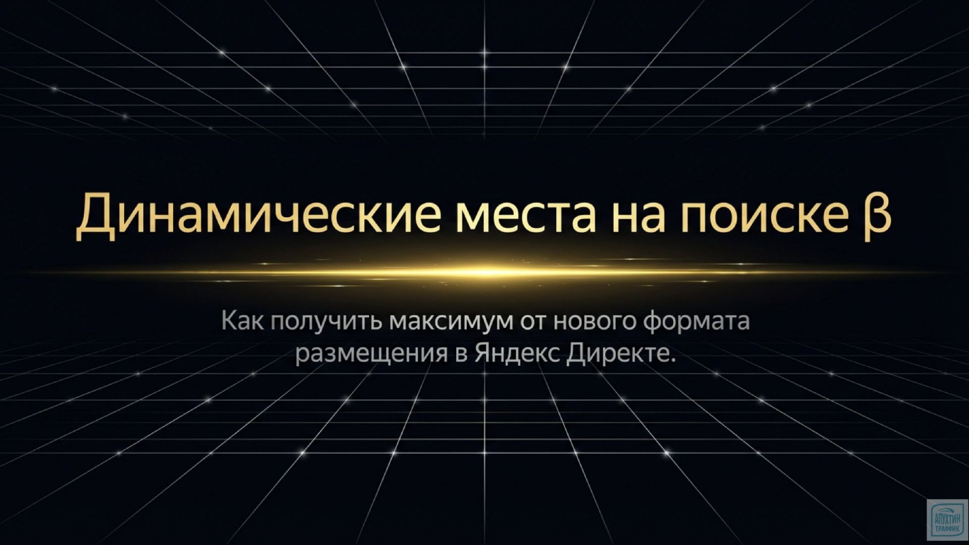Динамические места на поиске в Яндекс Директе получить дополнительные клики и снизить CPA без затрат