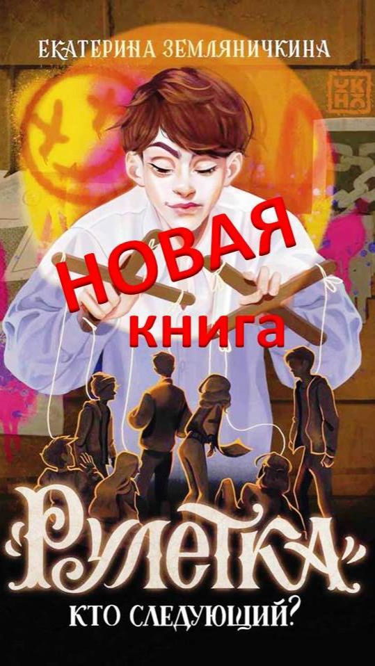 Гатчина. Детская библиотека. Обзор новой книги Е. Земляничкиной "Рулетка. Кто следующий?"