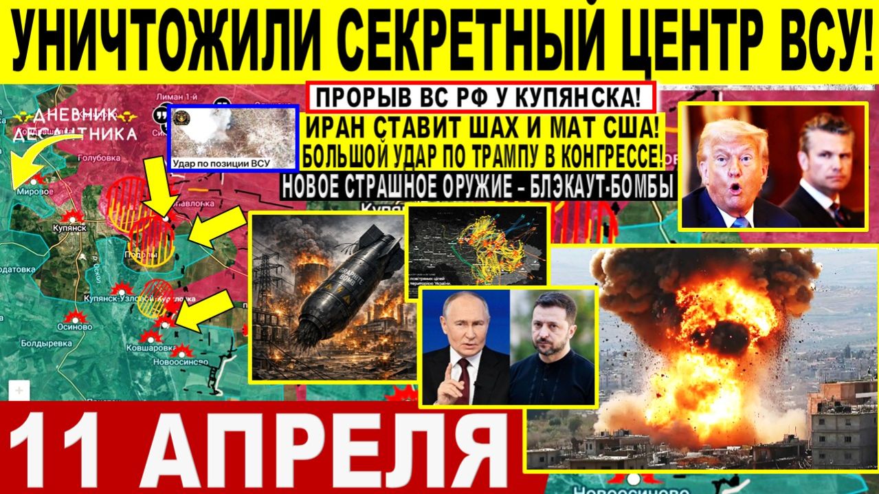 Свежая сводка 11 апреля! Уничтожили СЕКРЕТНЫЙ ЦЕНТР ВСУ! Страшное Оружие БЛЭКАУТ-БОМБЫ! Доброполье