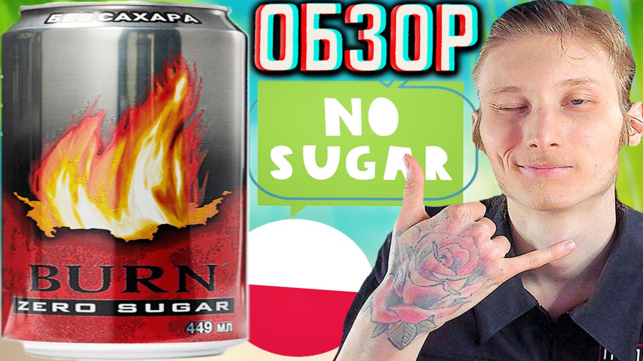 BURN БЕЗ САХАРА ОРИГИНАЛЬНЫЙ!НОВИНКА ОТ БЁРНА ZERO SUGAR!НОВАЯ ГАЗИРОВКА ОТ КОКА КОЛА!ОБЗОР ORIGINAL