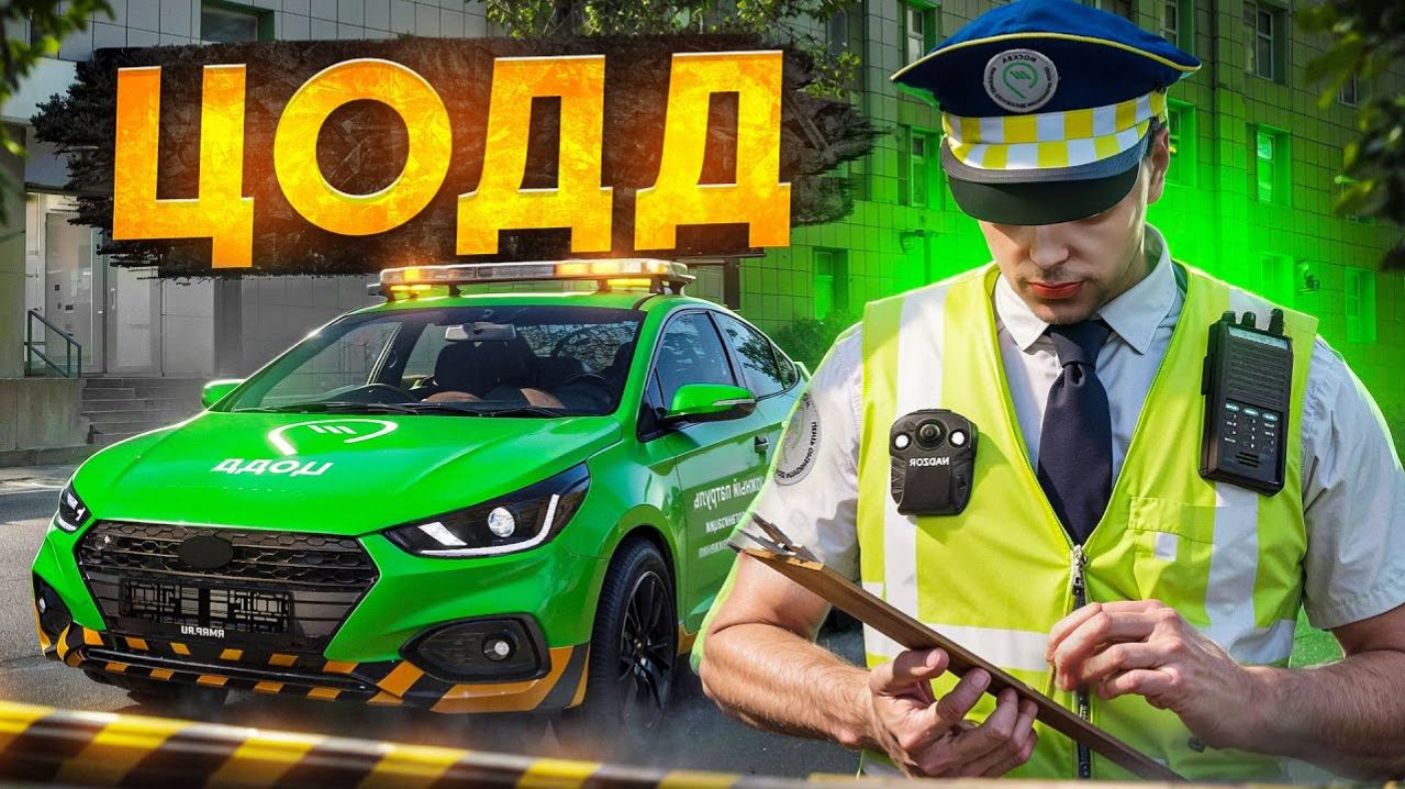 Будни в ЦОДД | RMRP "Арбат"
