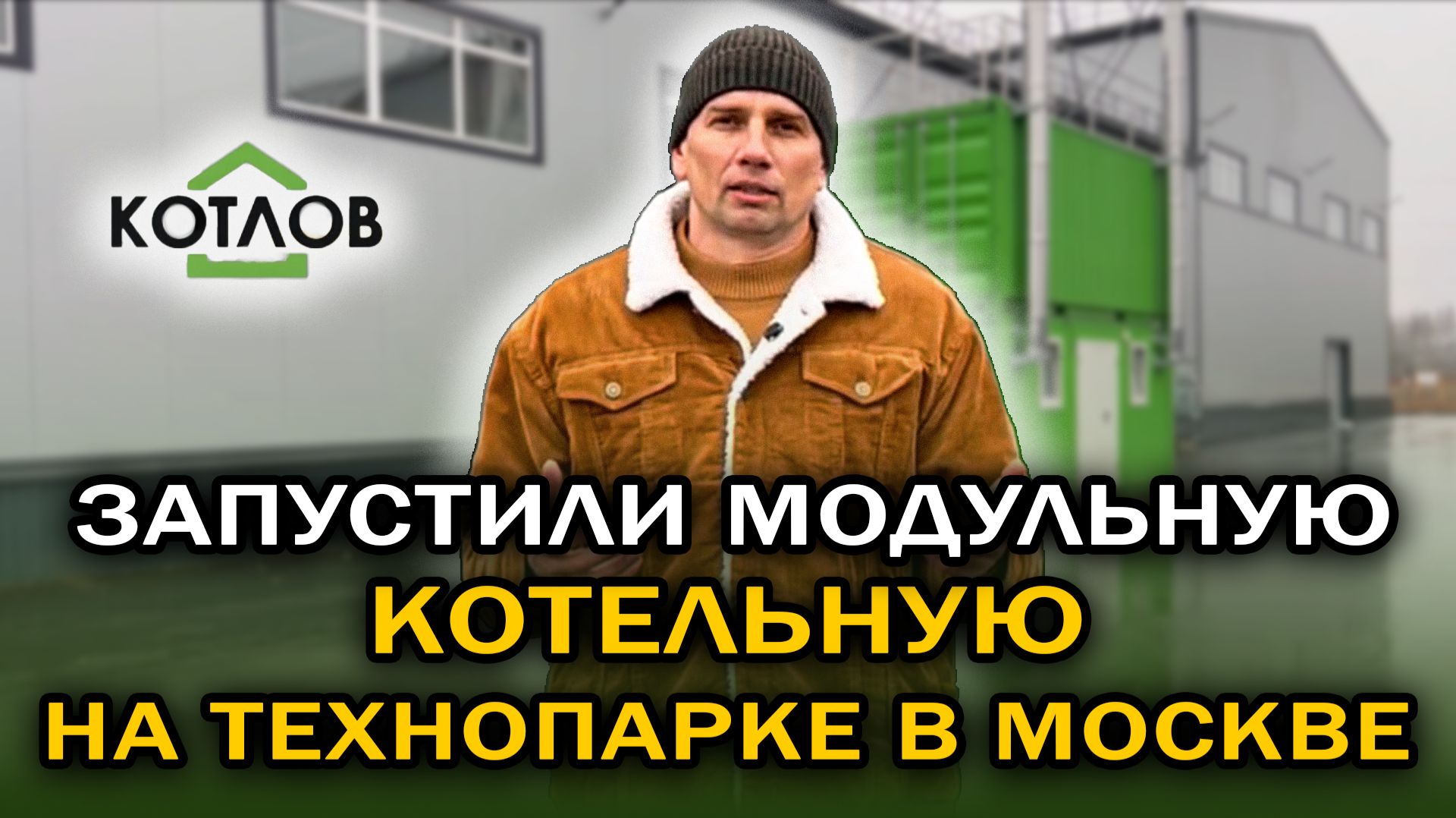 МОДУЛЬНАЯ КОТЕЛЬНАЯ - ОТЛИЧНОЕ РЕШЕНИЕ ДЛЯ ОТОПЛЕНИЯ В 2026 ГОДУ