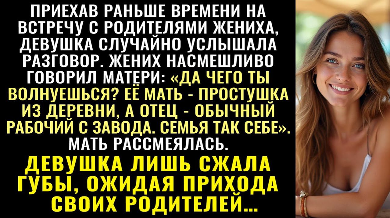 Истории из жизни| Придя раньше на знакомство с родителями жениха |Аудио рассказы|Жизненные истории