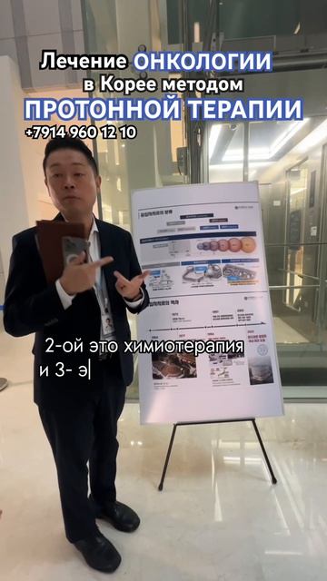 Лечение онкологии в Корее. Протонная терапия.
