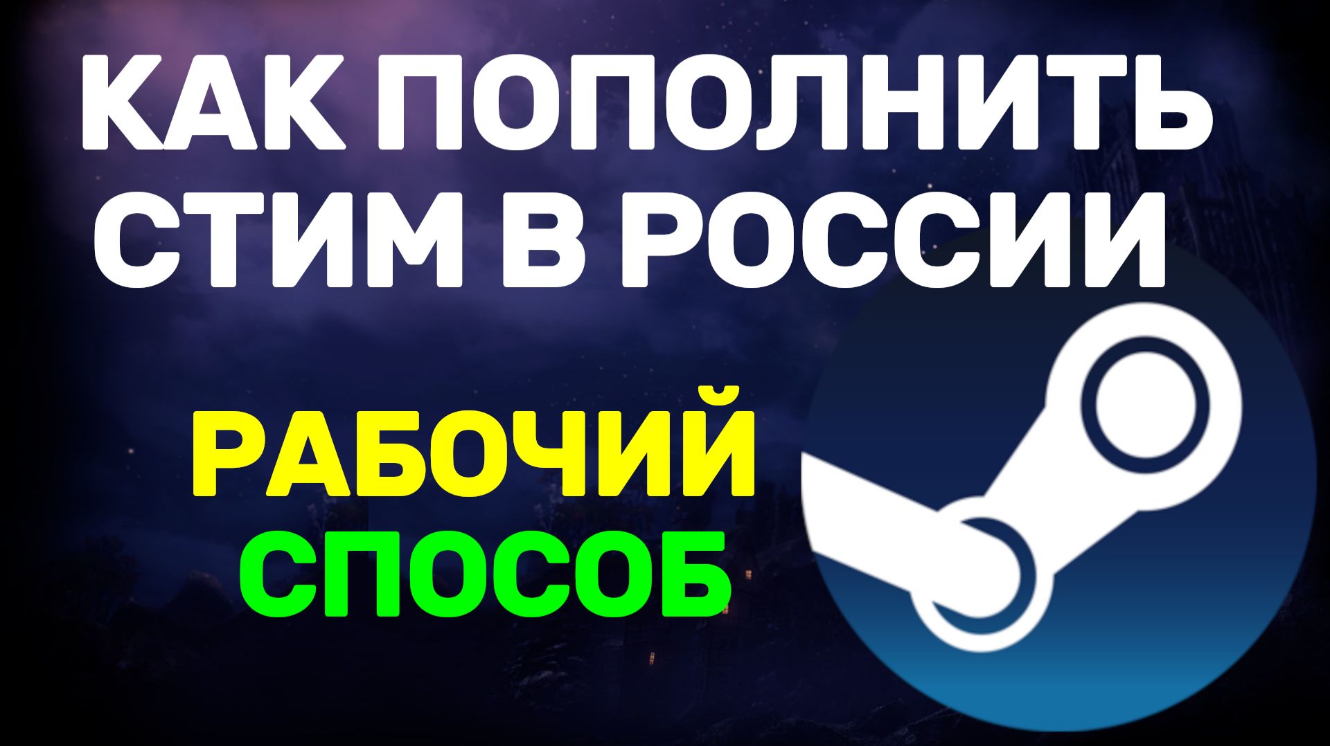 Как пополнить Steam в России 2026 - рабочий способ