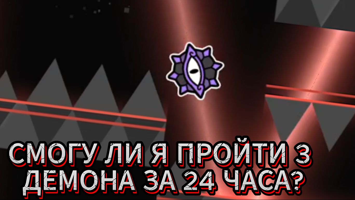 СМОГУ ЛИ Я ПРОЙТИ 3 ДЕМОНА ЗА 24 ЧАСА? / HARD DEMON CRAZY 100% перезалив