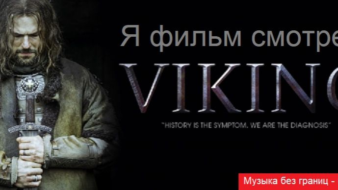 Я фильм смотрел с названьем Викинг (о курьёзах истории в глазах современных авторов,  2026)