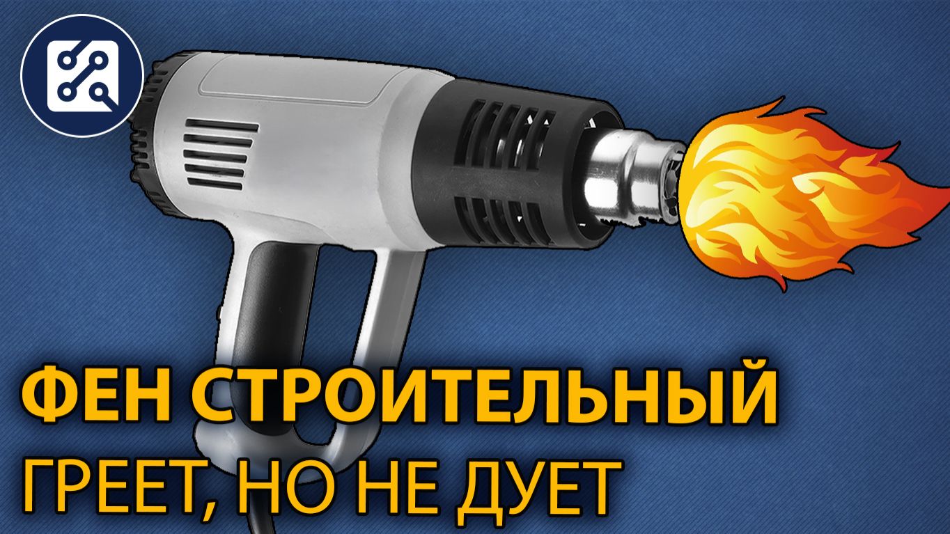 ФЕН СТРОИТЕЛЬНЫЙ. Греет, но не дует
