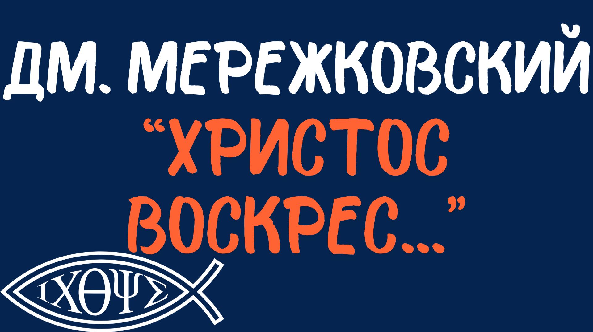 Дм. Мережковский: «Христос воскрес». Читает Сергей Летов.