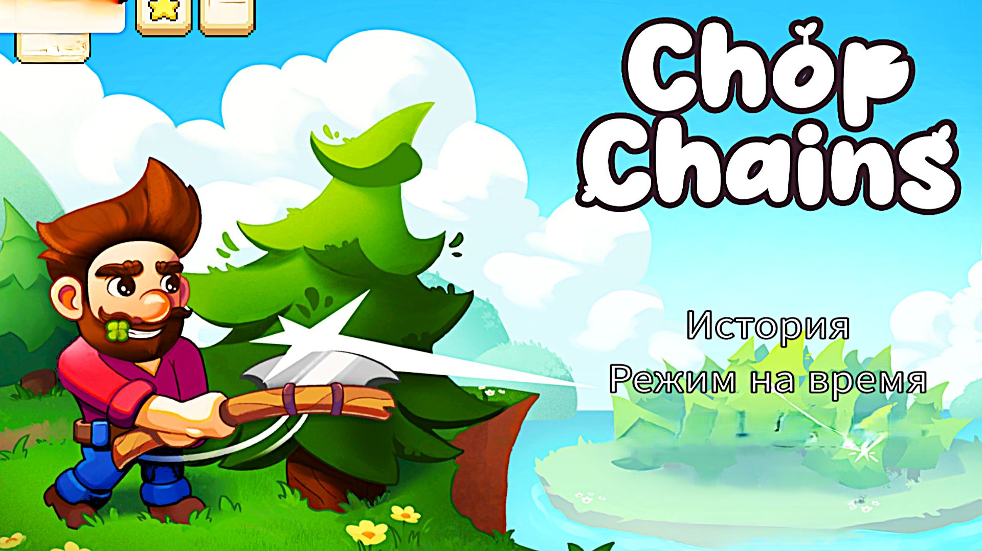 Я ЛЕСОРУБ Chop Chains