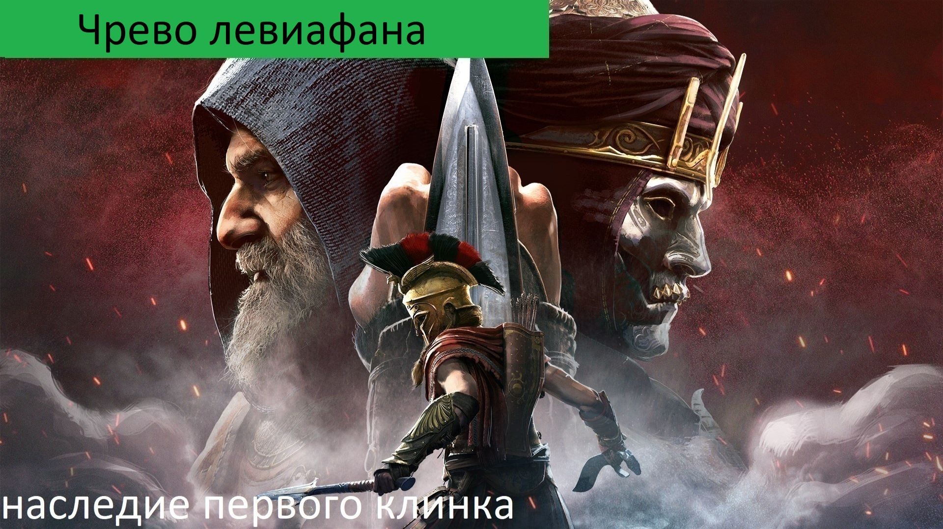 Assassins Creed Odyssey Прохождение НАСЛЕДИЕ Чрево левиафана