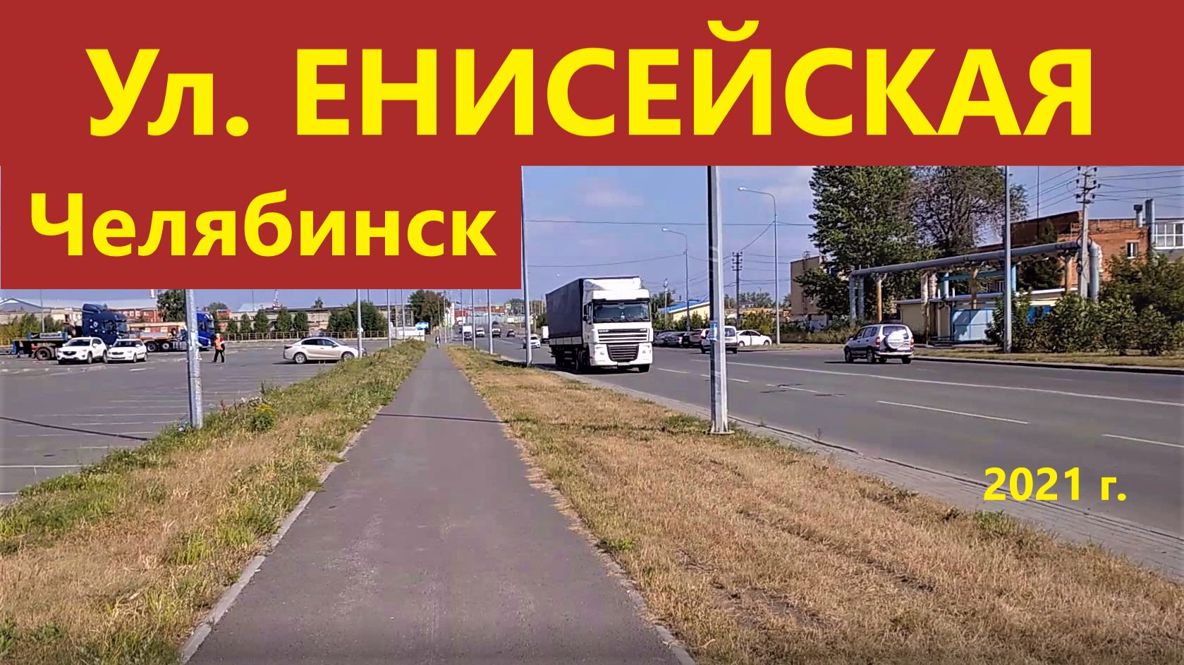 Улица Енисейская, Челябинск, 2021 г.