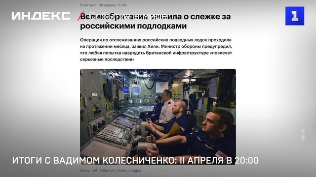 Итоги с Вадимом Колесниченко: 11 апреля в 20:00