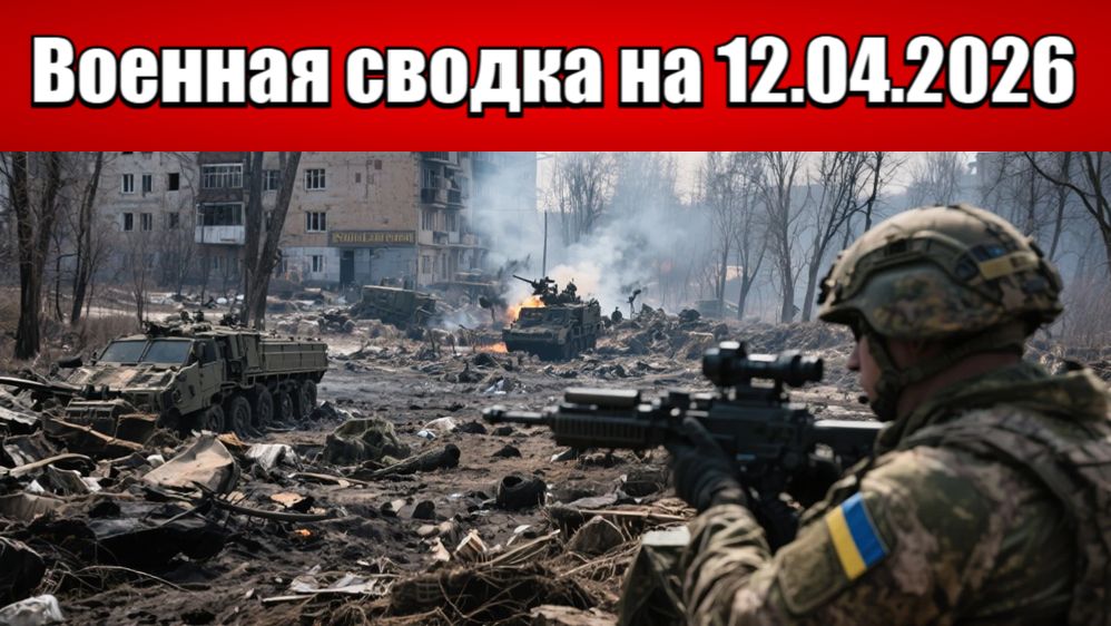 «Вместо молитвы — канонада: ВСУ сорвали пасхальный режим тишины!»: Военная сводка на 12.04.2026