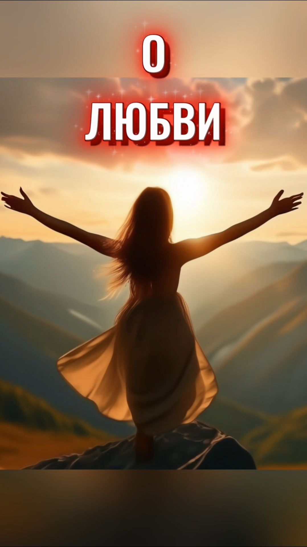О ЛЮБВИ