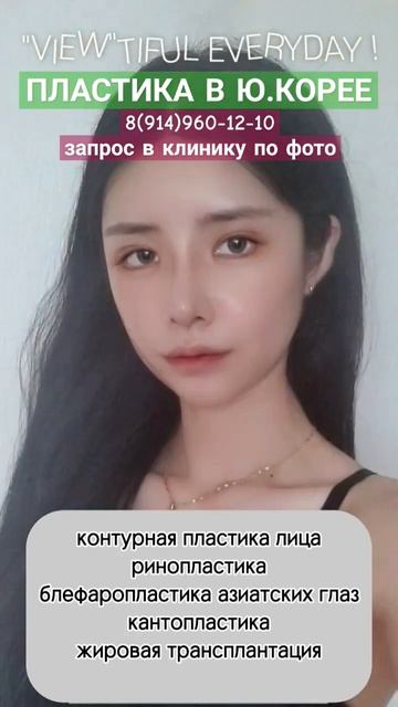 пластика в Ю.Корее: ринопластика, блефаропластика азиатского разреза глаз, кантопластика