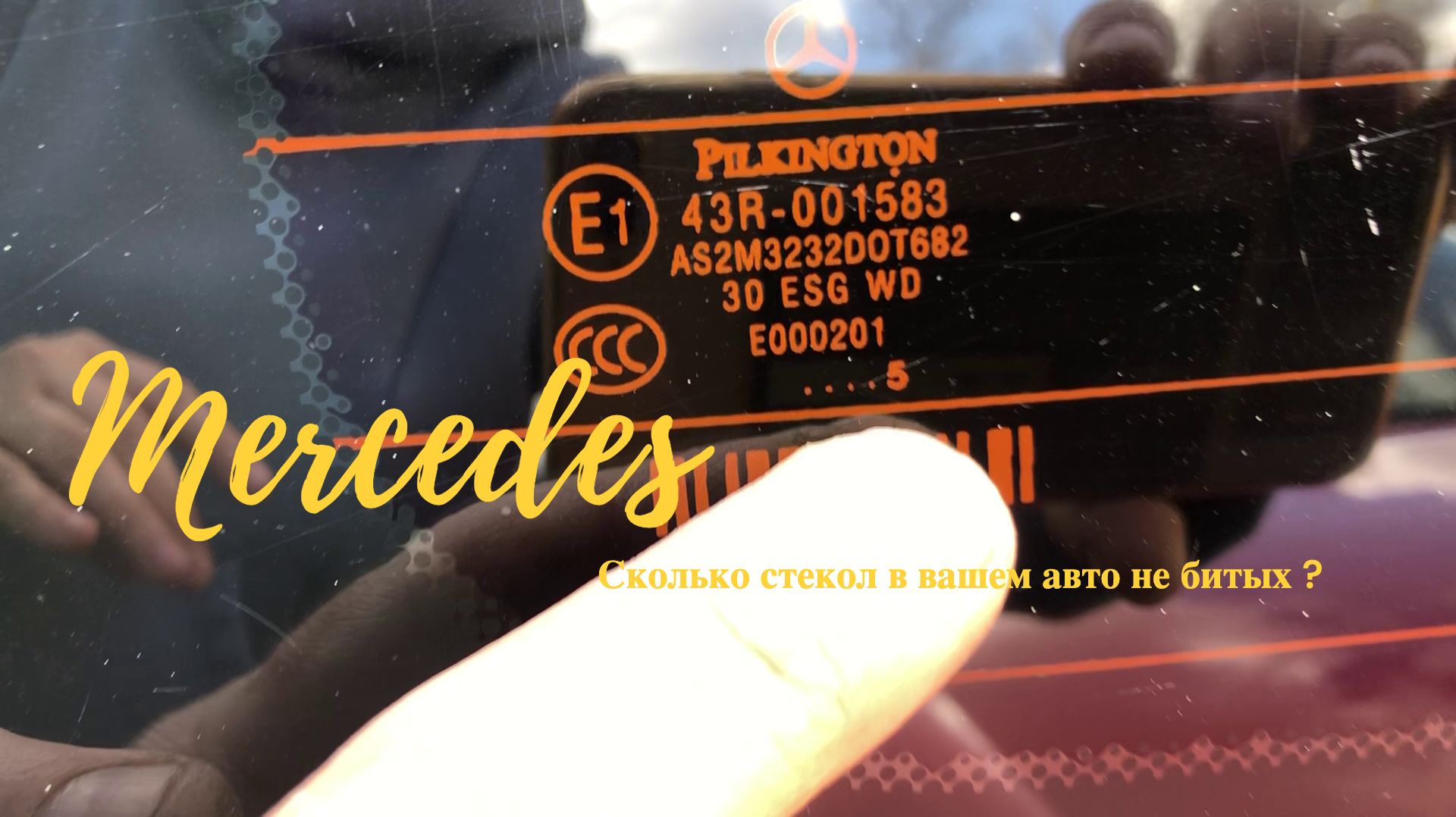 Mercedes - определяем сколько стекол было бито