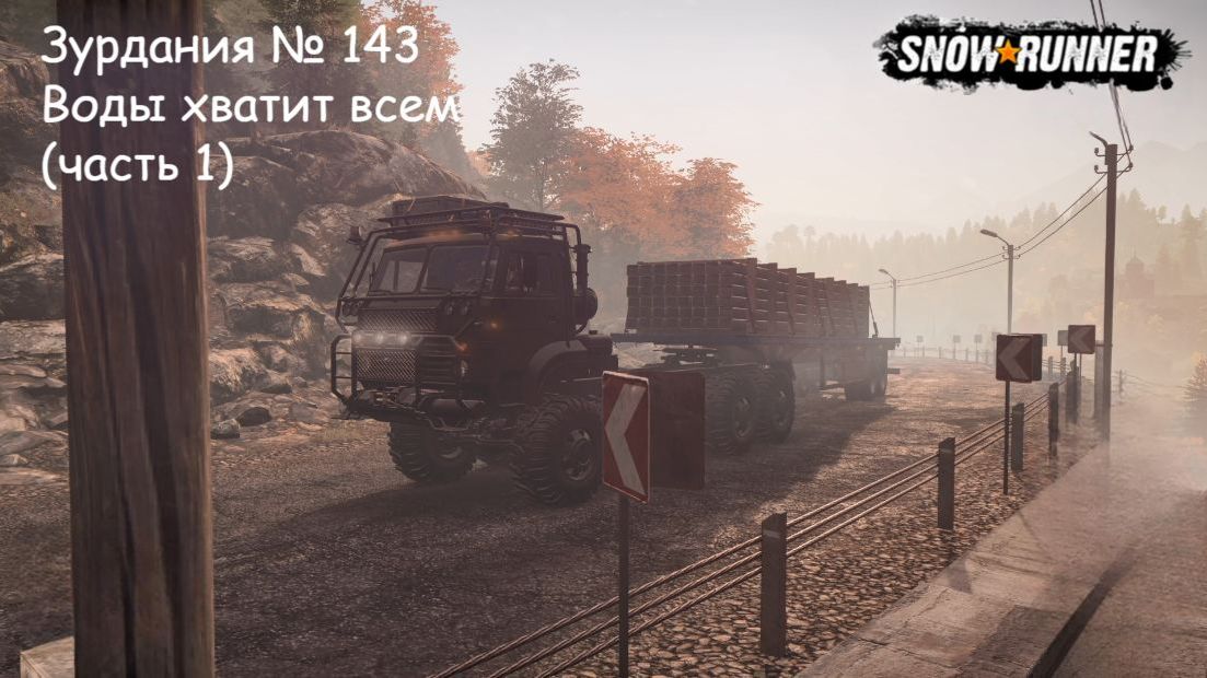 SnowRunner Зурдания № 143 Воды хватит всем (часть 1)