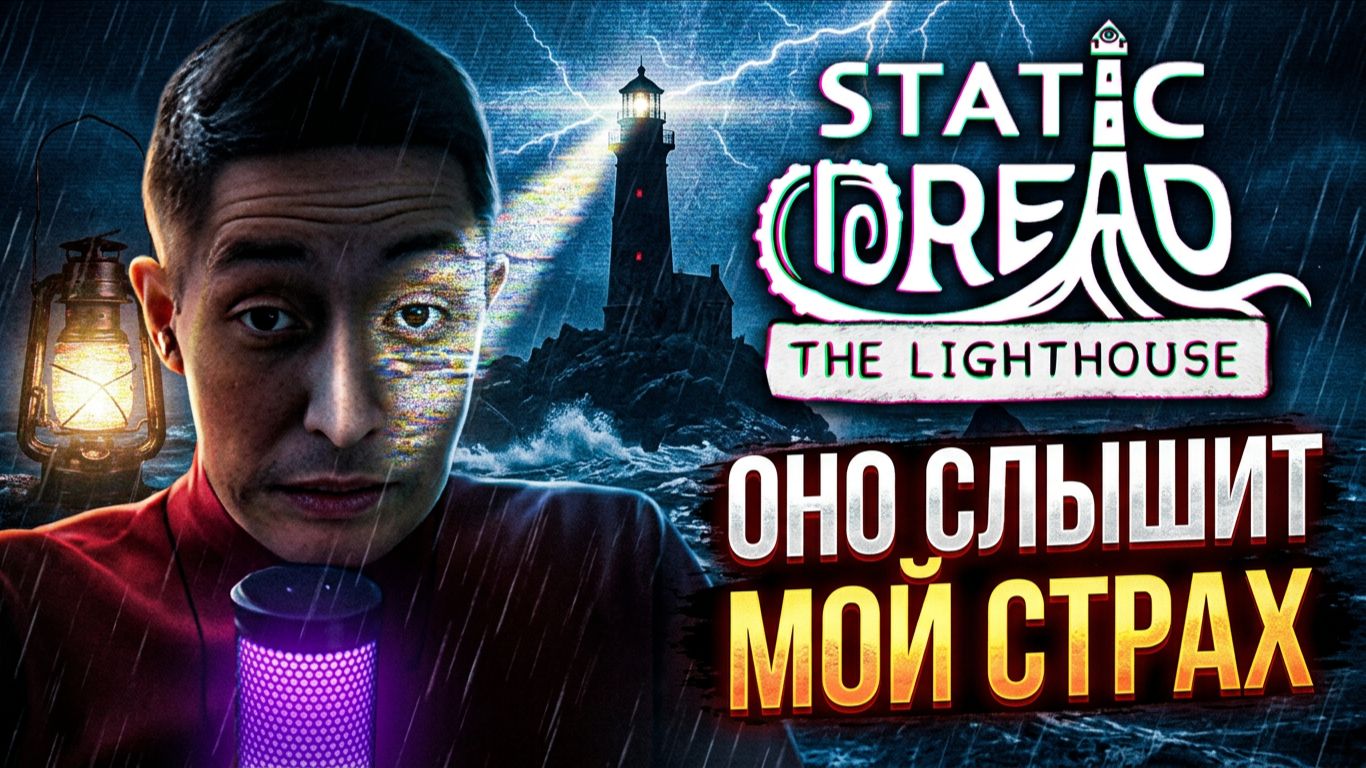 ОНО СЛЫШИТ МОЙ СТРАХ | Static Dread #5