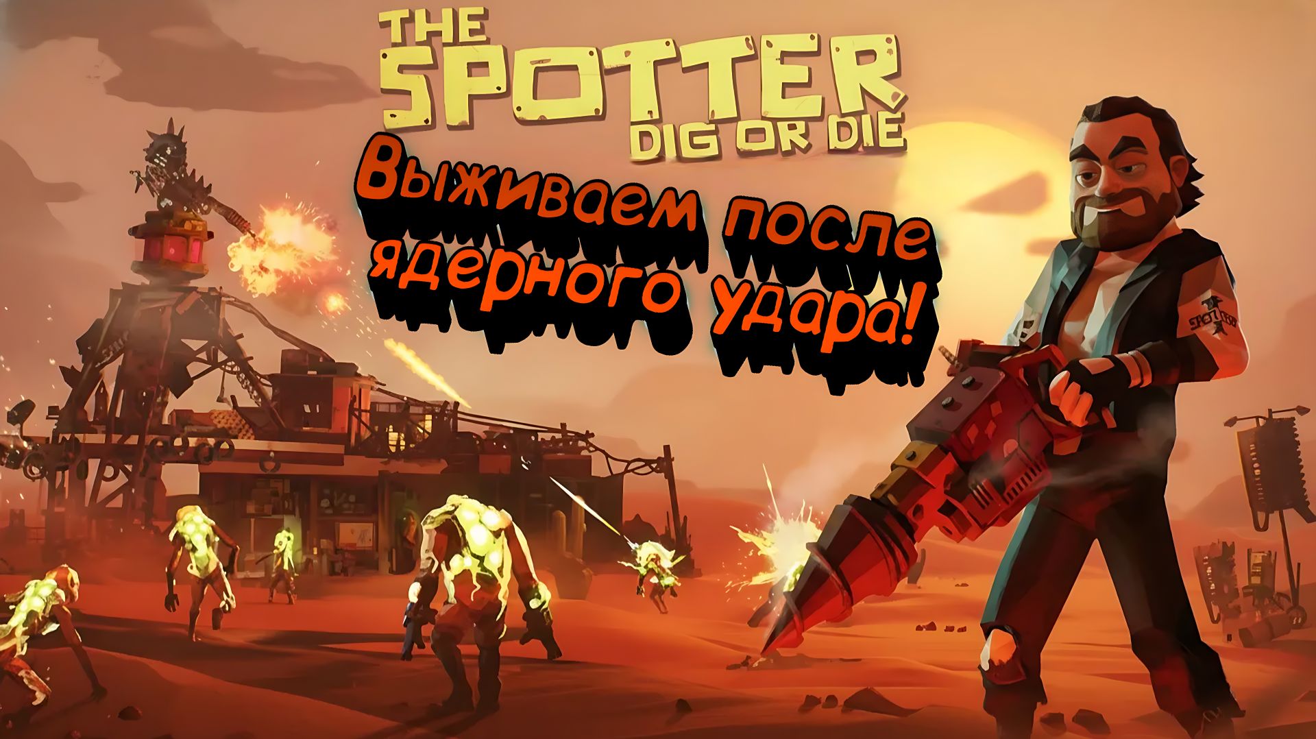 Последний выживший The Spotter Dig or Die