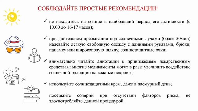 Рекомендации по профилактике рака кожи.