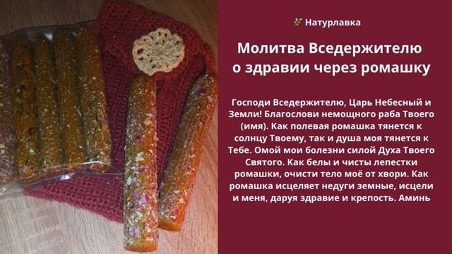 Молитва Вседержителю о здравии через ромашку.