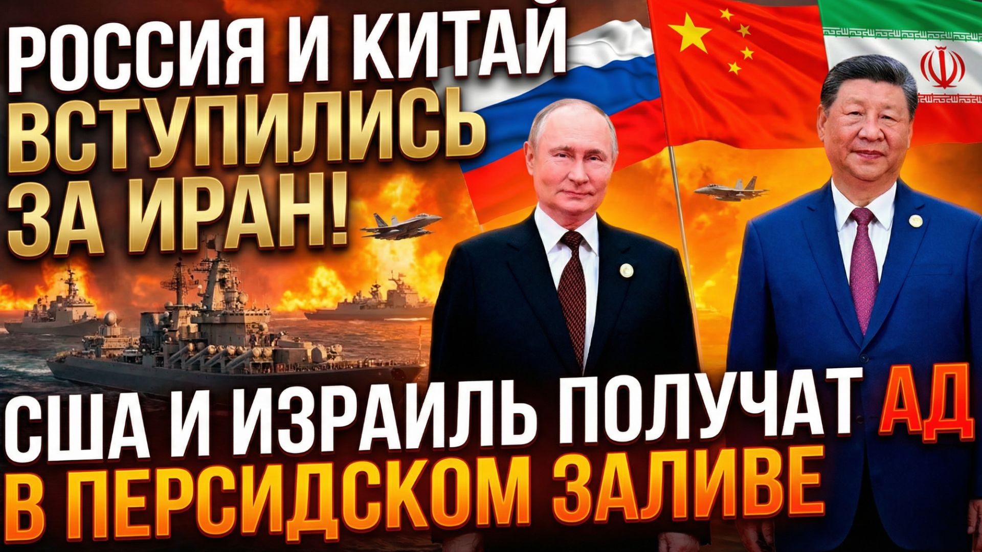 Россия и Китай Вступились за Иран! США и Израиль ПОлучат АД в Персидском Заливе